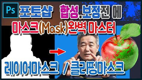포토샵 마스크 완벽마스터 하기 레이어마스크 클리핑마스크 Youtube