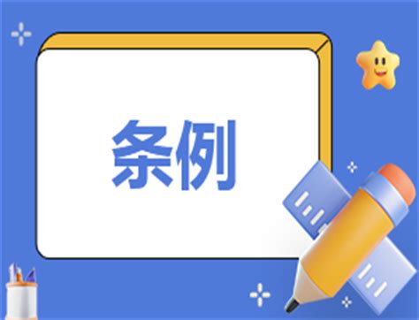 最新道路交通安全法实施条例6篇