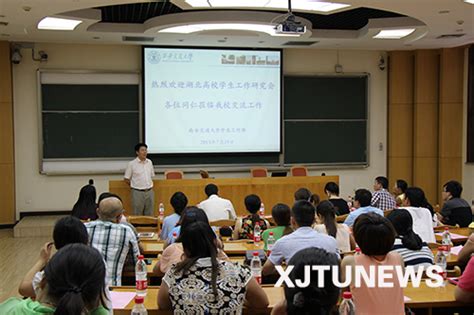 湖北高校学生工作研究会来西安交大调研 西安交通大学新闻网