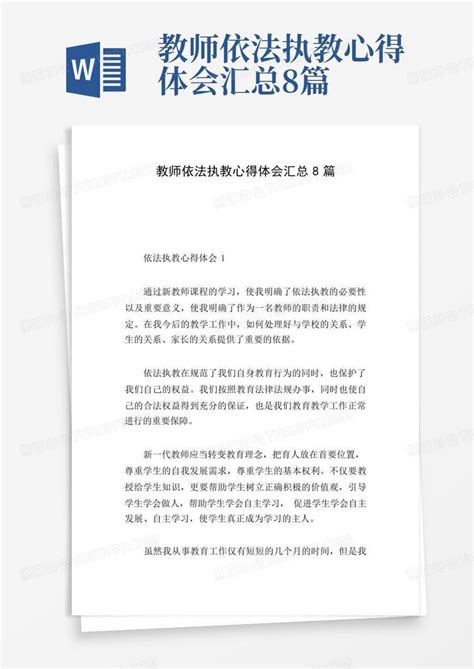 教师依法执教心得体会汇总8篇Word模板下载 编号lmwxmggy 熊猫办公