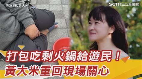 打包吃剩火鍋給遊民！黃大米重回現場關心：他說不錯吃│政常發揮 Youtube