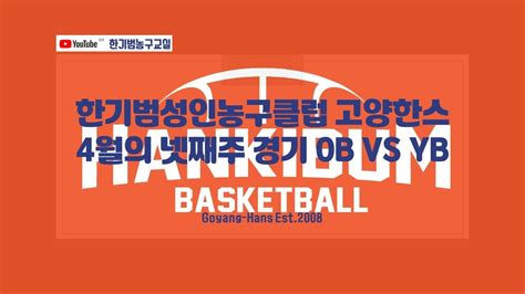 한기범성인농구교실고양한스 4월23일 2라운드 Hoops 5on5 경기현장 고양한스 실책을통해배운다 한기범농구교실 성인농구클럽 고양시성인농구클럽 소통의중요성