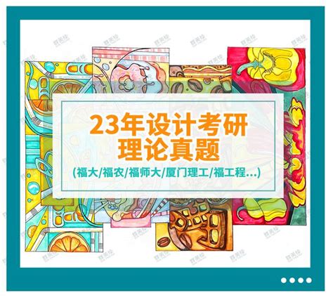 福建各高校 23年艺术设计考研理论真题分享 知乎