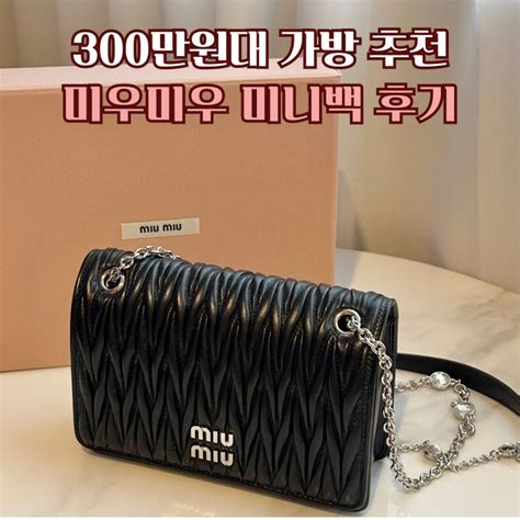 300만원대 가방 추천 미우미우 마테라쎄 나파 가죽 미니백 크리스탈 은장백 네이버 블로그