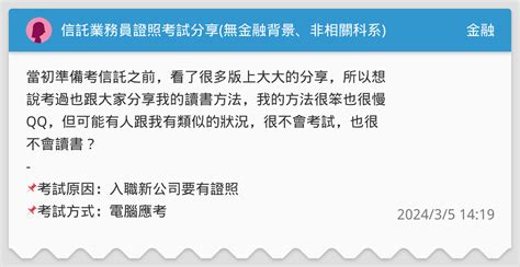 信託業務員證照考試分享無金融背景、非相關科系 金融板 Dcard