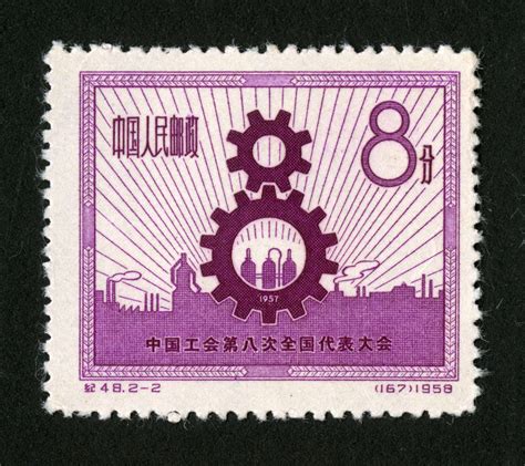 中国工会第八次全国代表大会邮票目录邮来邮网