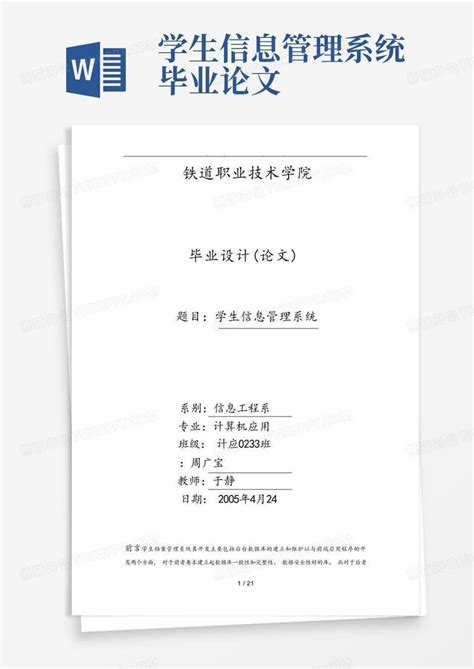 学生信息管理系统毕业论文Word模板下载 编号qnymvrvo 熊猫办公