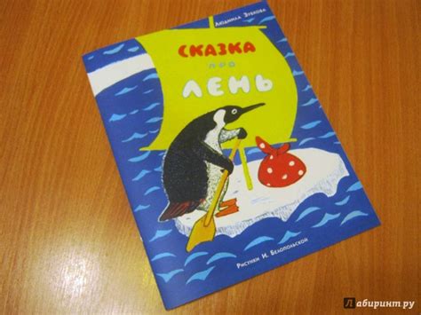 Книга: Сказка про лень - Людмила Зубкова. Купить книгу, читать рецензии ...