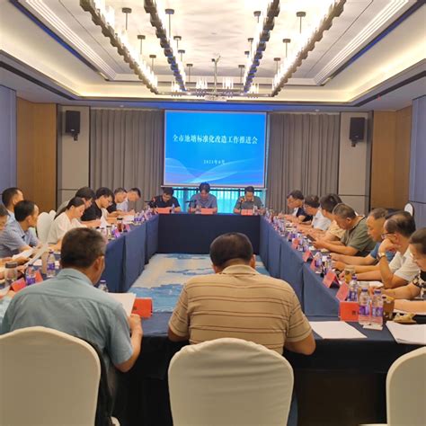 全市池塘标准化改造工作推进会召开
