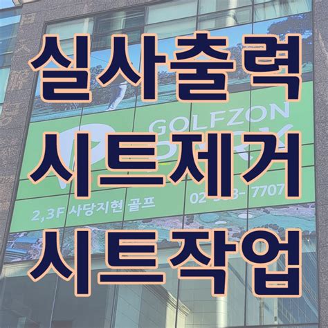 실사출력 시트 제거 및 대형유리 시트 붙이기 네이버 블로그