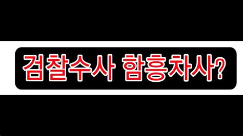 검찰수사 함흥차사인가 Youtube