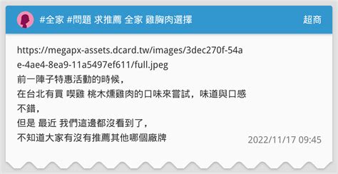 全家 問題 求推薦 全家 雞胸肉選擇 超商板 Dcard