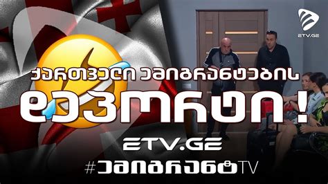 🔴 ქართველი ემიგრანტების დეპორტი კომედი შოუ Emigranttv
