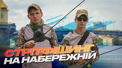 Ловля судака на спінінг: пригода на Київській набережній! Як ловити ...