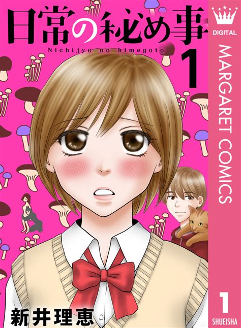 日常の秘め事 1／新井理恵 集英社コミック公式 S Manga