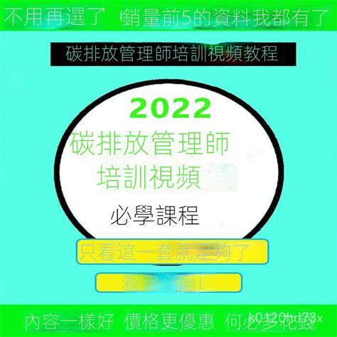 【精品敎程】碳排放管理師培訓高清頻道敎程 碳中和碳達峰 工程人必學課程 蝦皮購物