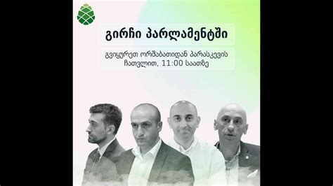 გირჩი პარლამენტში 15 09 2022 ჰერმან საბო სანდრო რაქვიაშვილი Youtube