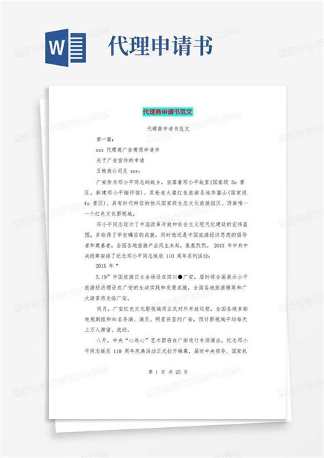 通用版代理商申请书范文 完整版 Word模板下载 编号lvwzkgkq 熊猫办公