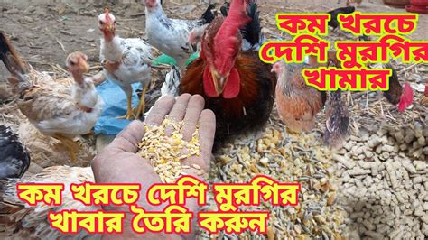 কম খরচে দেশি মুরগির খামার 🐓 কম খরচে দেশি মুরগির খাবার তৈরি করুন 🇧🇩 Desi