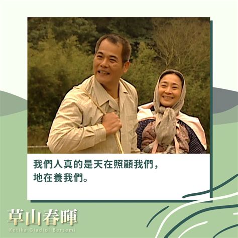 大愛劇場daai Drama 草山春暉 第四集 金句 囿仔成功出院，也迎來成功種植的劍蘭
