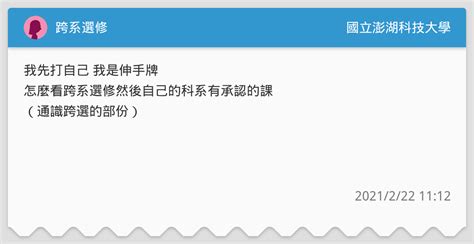 跨系選修 國立澎湖科技大學板 Dcard