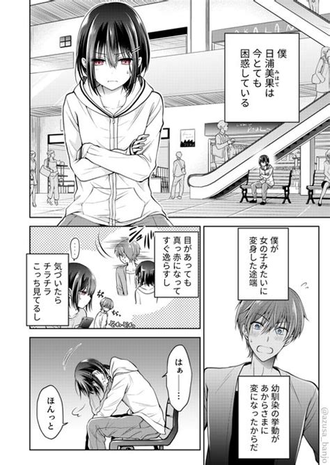 【創作漫画】幼馴染（♂）を女の子にしてしまった話 万丈梓 さんのマンガ ツイコミ仮