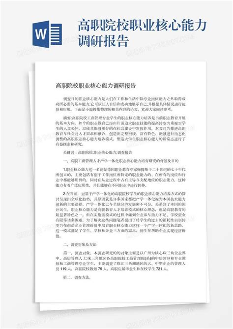 高职院校职业核心能力调研报告word模板下载 编号mvamvmjg 熊猫办公