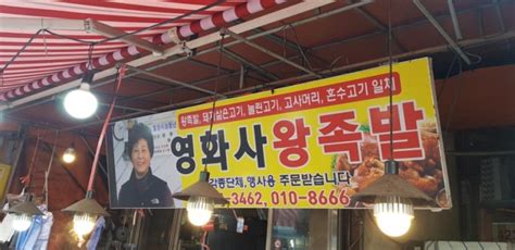 대구칠성시장 족발맛집 영화사 왕족발 네이버 블로그