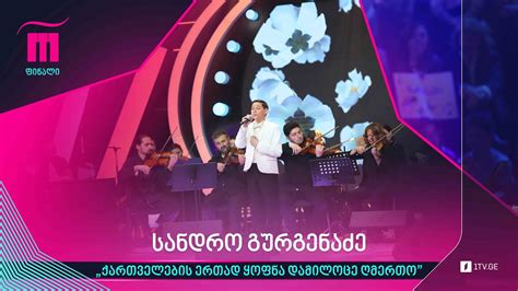 რანინა სანდრო გურგენაძე „ქართველების ერთად ყოფნა დამილოცე ღმერთო