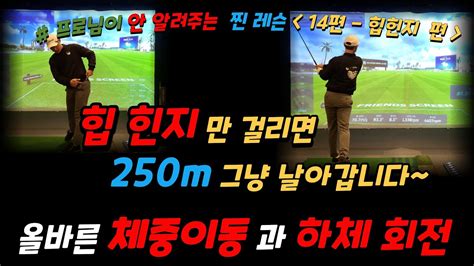 4k 멤버쉽 14편 힙힌지 편 올바른 체중 이동과 힙힌지의 중요성 골프스윙 골프레슨 골린이 힙힌지 하체