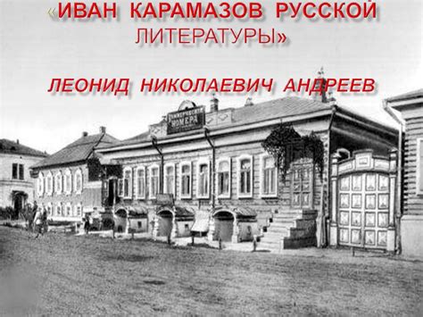 Леонид Николаевич Андреев презентация онлайн