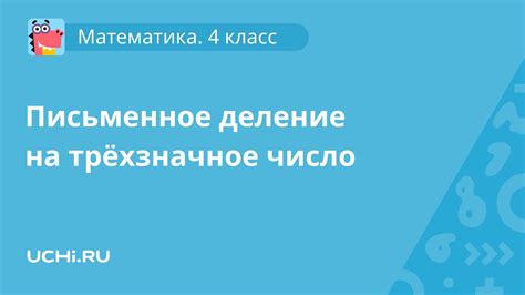 Математика 4 класс письменное деление на трёхзначное число Первый
