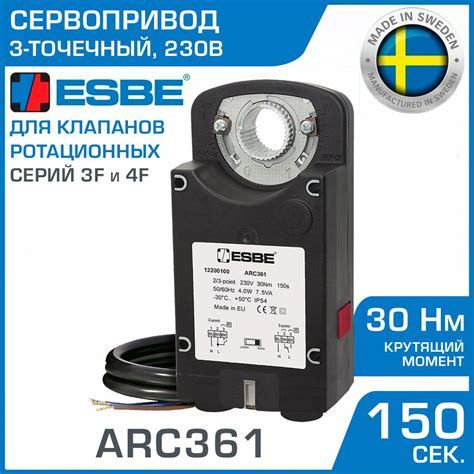 Привод ESBE ARC361 с 3-точечным сигналом (12200100) 220В 50Гц, 30Нм ...