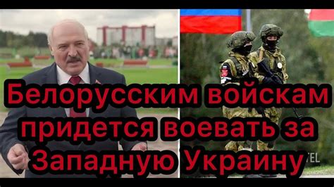 Придется воевать за Западную Украину Лукашенко Youtube