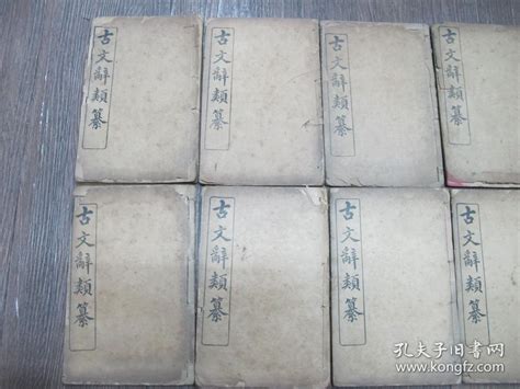 【图】民国甲寅年版 古文辞类纂1 13卷。续编1 10卷。共10册合拍拍品信息网上拍卖拍卖图片拍卖网拍卖网站