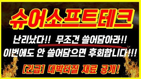 슈어소프트테크 긴급 대박터질 재료 공개 난리난다 무조건 쓸어담아라 이번에도 안 쓸어담으면 후회합니다 Youtube