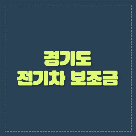 2024 경기도 전기차 보조금 차종별 조회하는 방법 Pk News