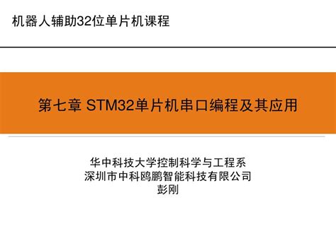 第七章 Stm32单片机串口编程及其应用word文档在线阅读与下载无忧文档