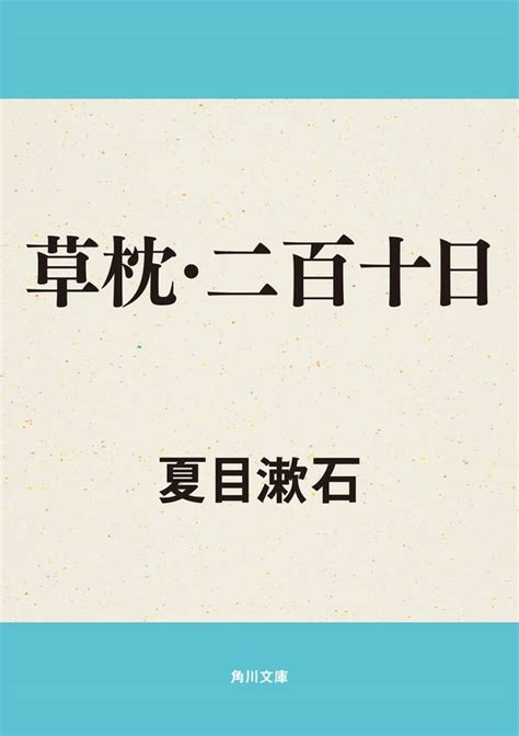 草枕・二百十日 既刊1巻夏目漱石人気マンガを毎日無料で配信中 無料・試し読みならamebaマンガ