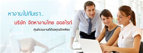 หน้าแรก บริษัท จัดหางานไทย ออลไรท์ คอนซัลแทนท์ แอนด์ ดีวีลอปเม้นท์ จำกัด