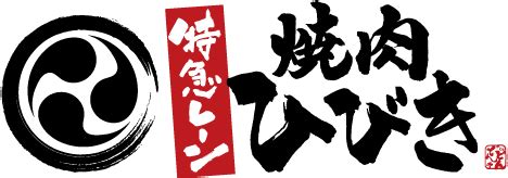 メニュー テイクアウト公式焼肉ひびき 新しい体験を提供する焼肉店 岡山初特急レーンでお肉を席までお届け焼肉ひびき