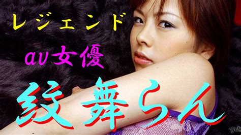 sexy女優 紋舞らん YouTube