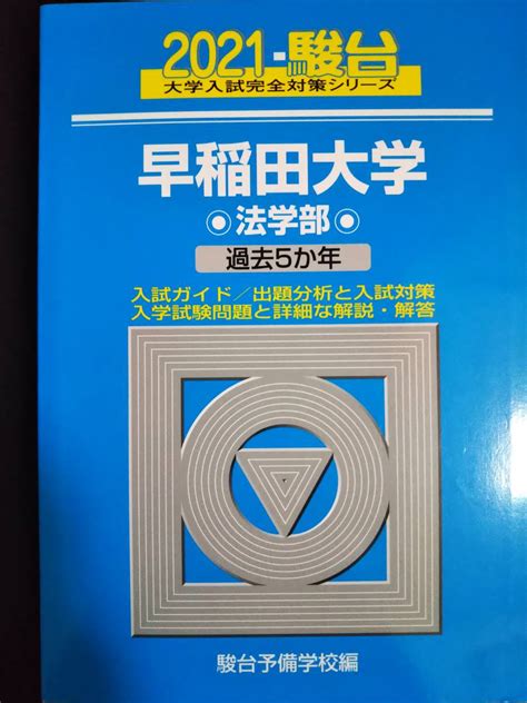 【やや傷や汚れあり】♪青本 早稲田大学 法学部 過去5か年 2021年版 検索用赤本駿台 即決！の落札情報詳細 ヤフオク落札価格検索