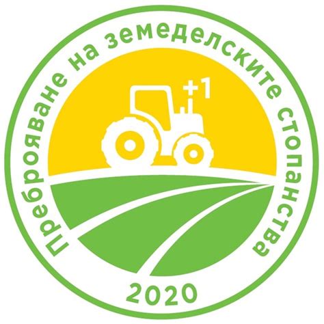 Пробно броят земеделските стопанства Български Фермер