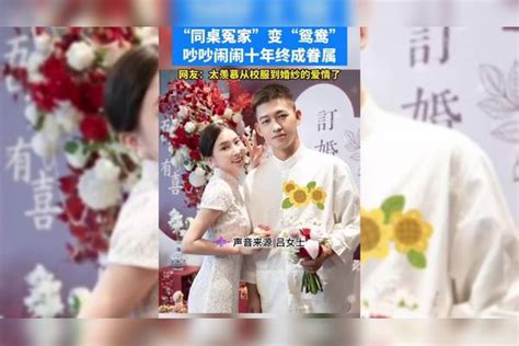 “同桌冤家”变“鸳鸯”！吵吵闹闹十年终成眷属，网友：太羡慕从校服到婚纱的爱情了！网友眷属鸳鸯