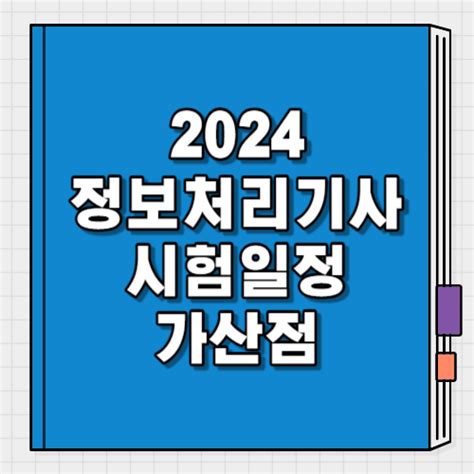 2024 정보처리기사 시험 일정 가산점 오늘의 금융 소식