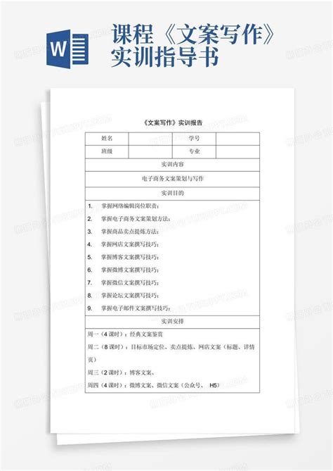 课程文案写作实训指导书Word模板下载 编号qwdwdnnk 熊猫办公