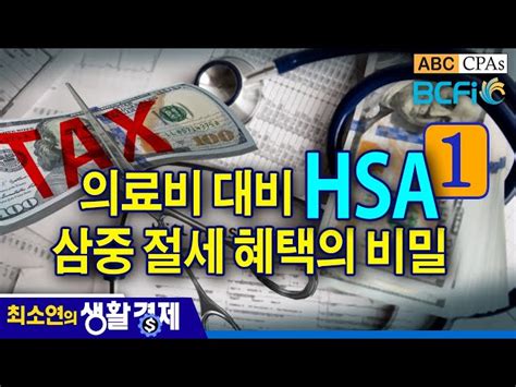 최소연 Cpa 컬럼 1편 의료비 대비 Hsa 삼중 절세 혜택의 비밀