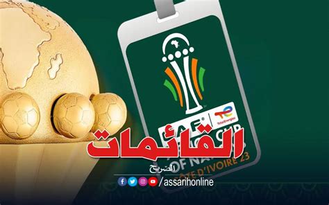 ‘كان الكوت ديفوار موعد إرسال القائمات النهائية للاعبين Assarih