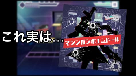 プロセカマシンガンポエムドールのジャケット実は YouTube